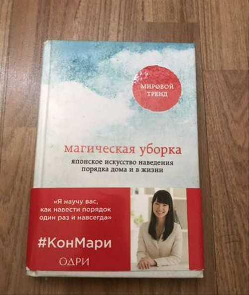 Мари Кондо магическая уборка