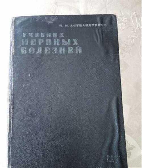 Учебник нервных болезней 1933 г. Ленинград