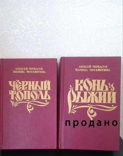 А.Черкасов, П.Москвитина Черный тополь