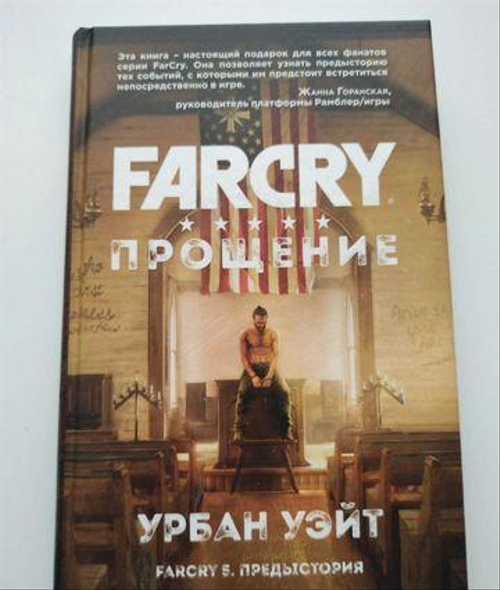 Farcry прощение Урбан Уэйт