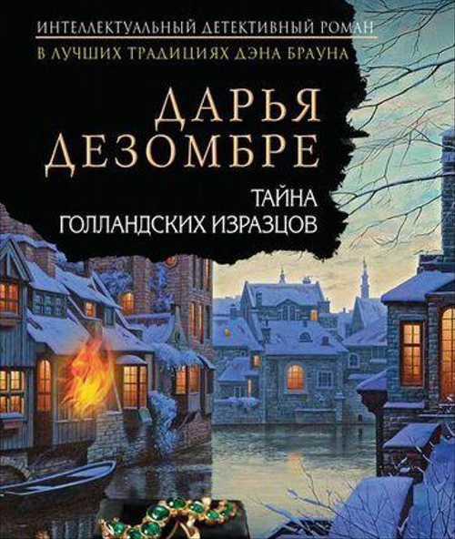 Книга новая Дарья Дезомбре