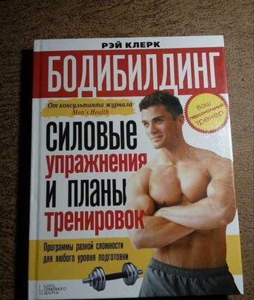 Книга про бодибилдинг