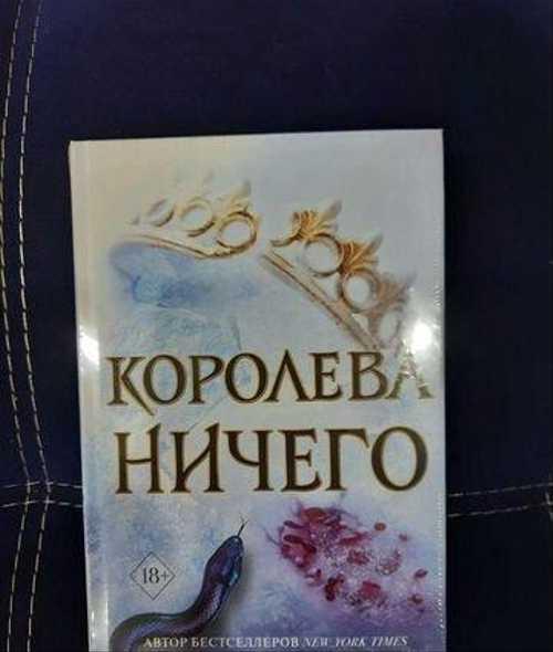 "Королева ничего"