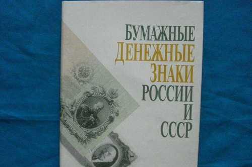 Бумажные денежные знаки России и СССР 1994г