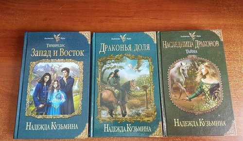 Книга надежды кузьминой наследница драконов