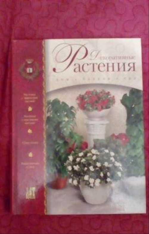 Книга сувенирная "Декоративные растения"