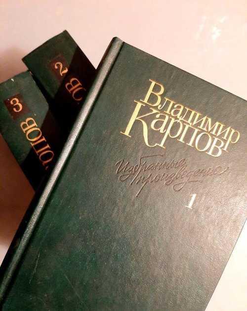 Владимир Карпов. Избранные произведения в 3 томах