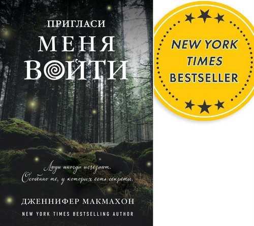 Пригласи меня войти. Дженнифер макмахон