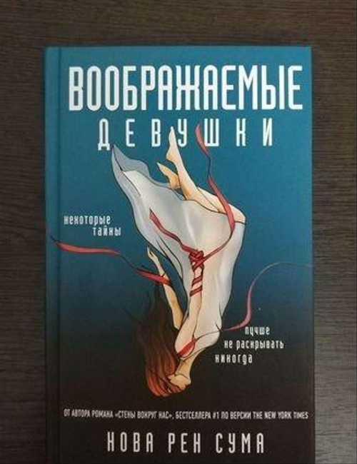 Книга Воображаемые девушки
