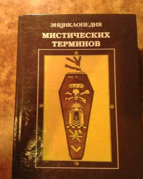 Энциклопедия мистических терминов