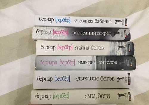 Бернард Вербер 6 книг с автографом