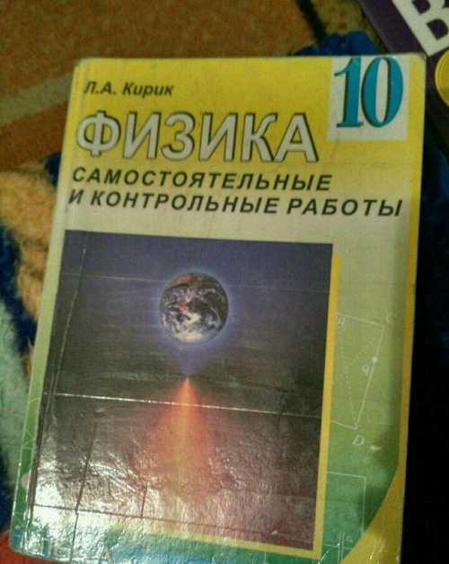 Кирик самостоятельные работы ответы. Кирик 10 класс физика задачник. Физика самостоятельные и контрольные работы Кирик. Физика 10 класс Кирик самостоятельные и контрольные. Самостоятельные и контрольные работы по физике 10 класс.