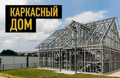 Каркасный дом 63м2 (от завода-изготовителя)