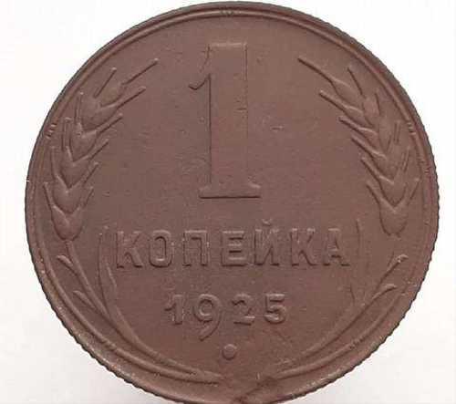 1 копейка 1925