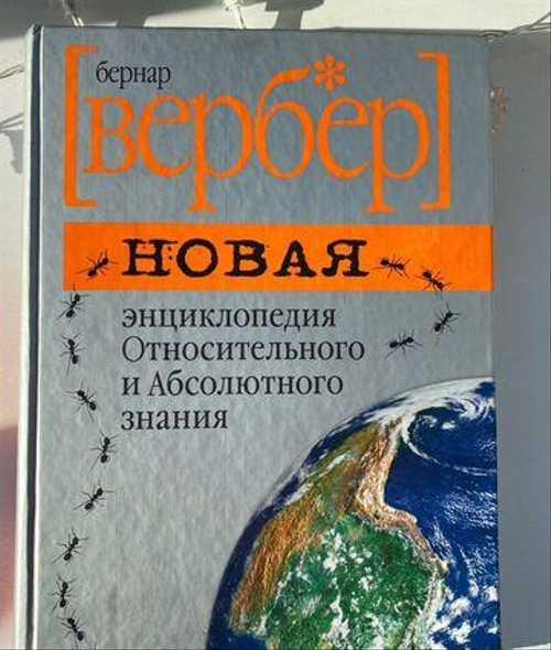 Бернар вербер. новая энциклопедия