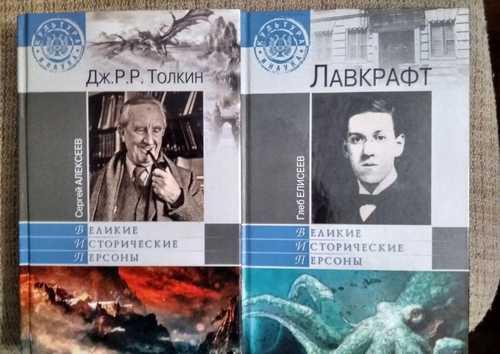 Толкин, Лавкрафт. Книги о писателях. биографии