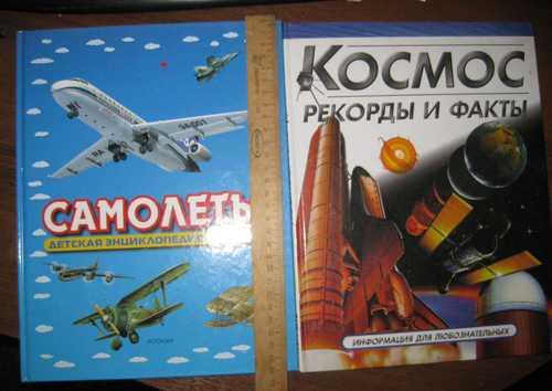 Книги-энциклопедии Самолеты и Космос