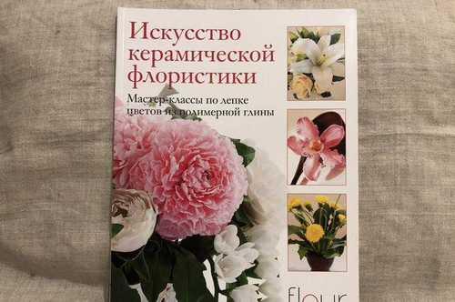 Книга «Искусство керамической флористики»
