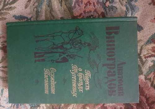 Повесть о братьях Тургеневых; Осуждение Паганини