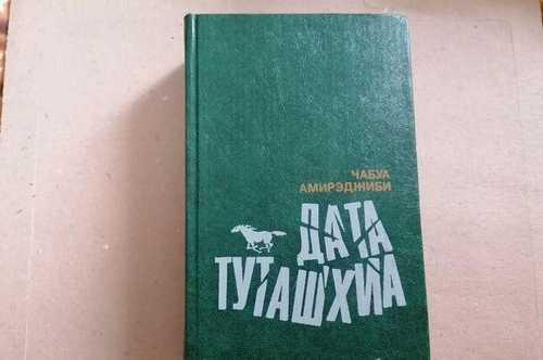 Дата туташхиа чабуа амирэджиби книга