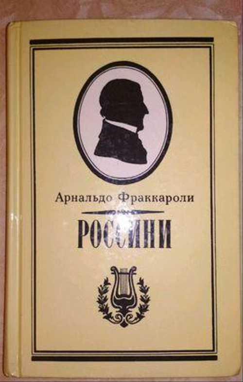 Книга Арнальдо Фраккароли "Россини"