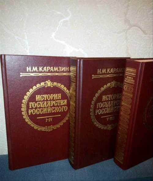 История государства российского том 3. Карамзин история государства российского купить. Купить книги Карамзин 1998. Авито Карамзин книги.