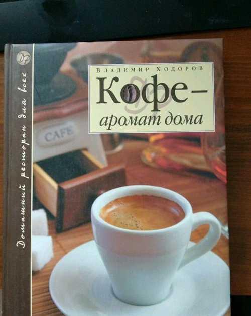 Владимир Ходоров: Кофе - аромат дома