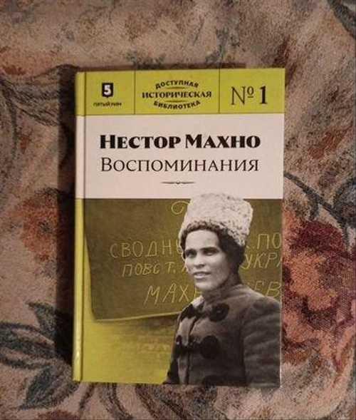 Нестор Махно. Воспоминания