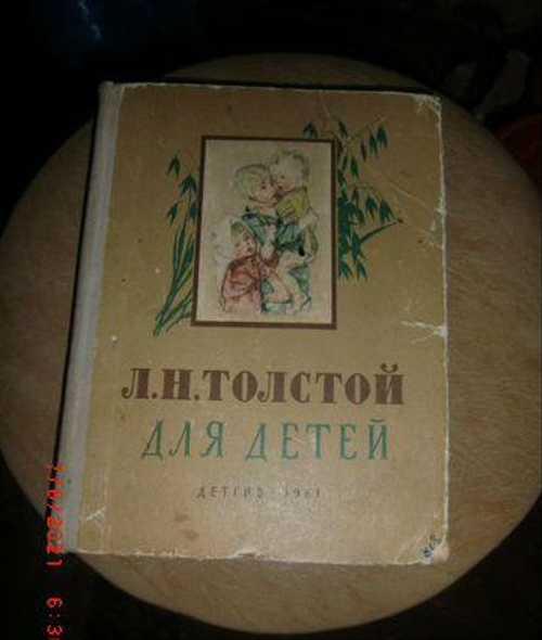 Винтаж Л.Н. Толстой Для детей 1961г