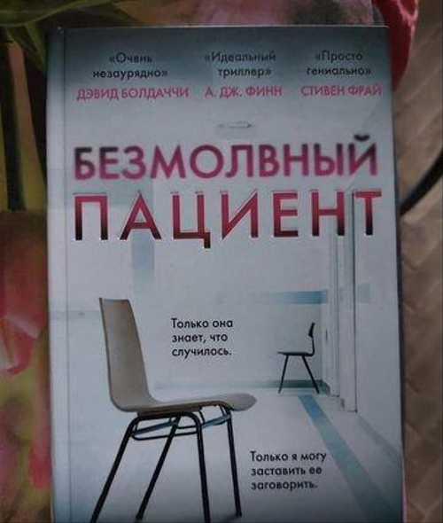 Книга «Безмолвный пациент»