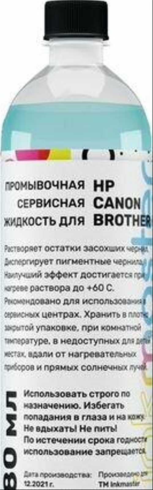 Промывочная сервис жидкость для HP, Canon, Brother