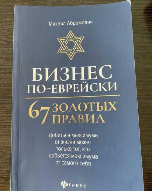 Книга бизнес по-еврейски