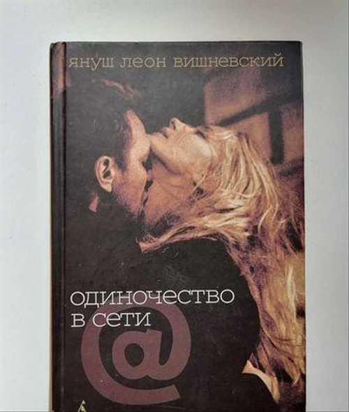 Книга "Одиночество в сети" Януш Леон Вишневский