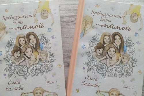 Валяева "Предназначение быть мамой"