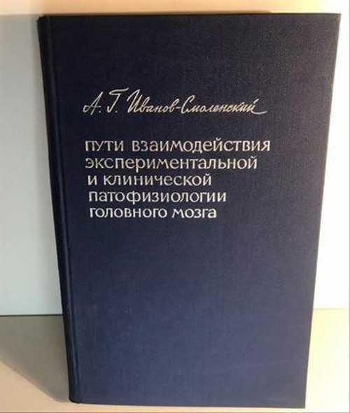 Иванов-Смоленский А. Г. Пути взаимодействия