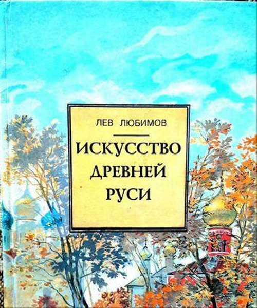 Искусство древней Руси Лев Любимов