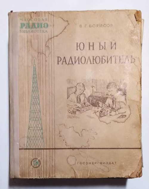 Книга "Юный радиолюбитель" 1959 Борисов