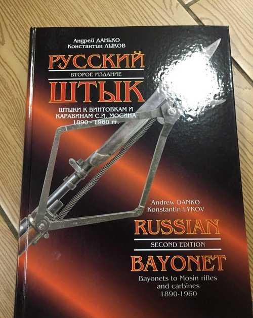 Книга Русский штык book Russian bayonet