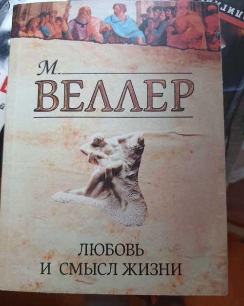 М.Веллер, Любовь и смысл жизни