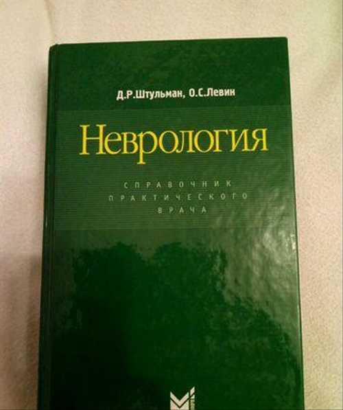 Неврология Штульман, Левин | Festima.Ru - Мониторинг объявлений