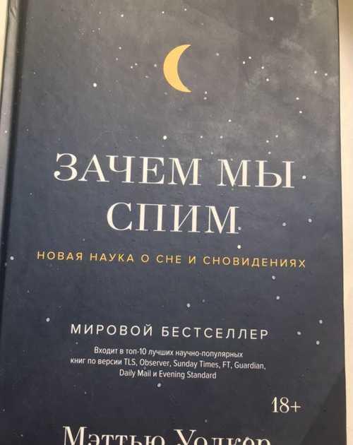 Книга Зачем мы спим