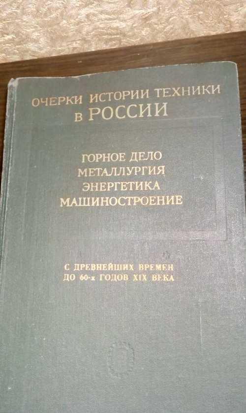 Очерки истории техники в России 1978