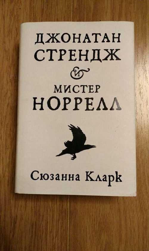 Сюзанна Кларк "Джонатан Стрендж и мистер Норрелл"