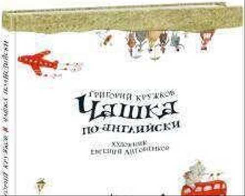 Григорий Кружков. Чашка по-английски