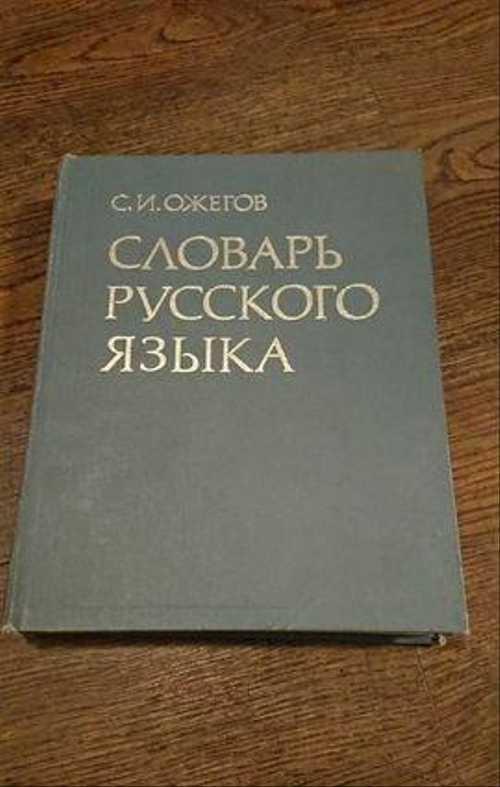 Словарь русского языка Ожегов | Festima.Ru - Мониторинг объявлений