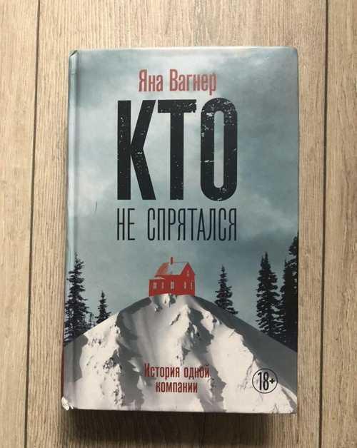 Вагнер кто не спрятался аудиокнига