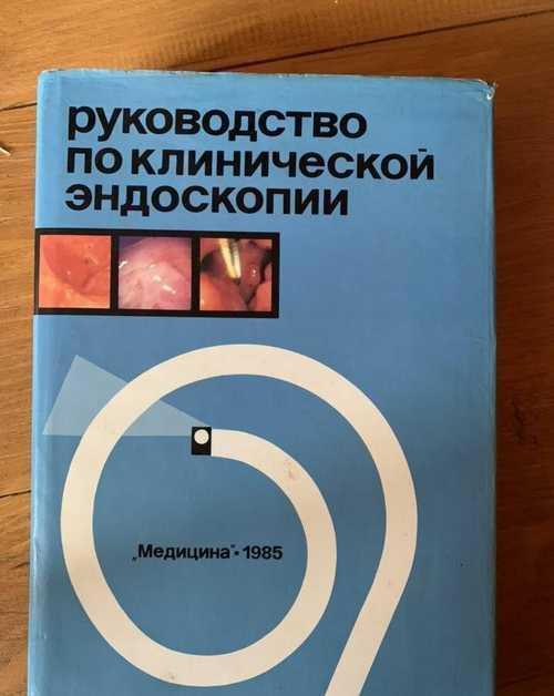 Руководство по клинической эндоскопии