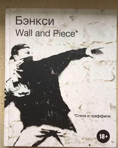 Бэнкси. Wall and piece*