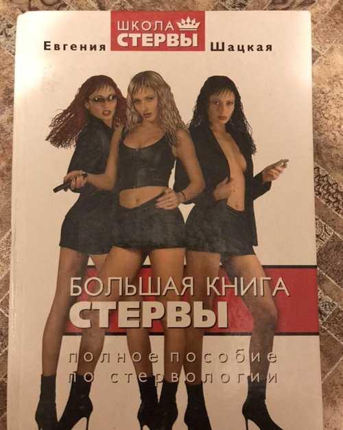 Большая книга стервы