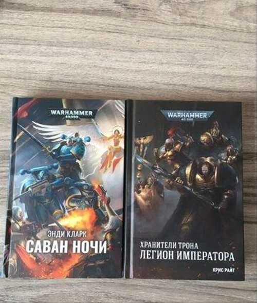 Вархаммер 40000 книги fb2